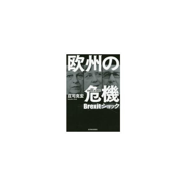 本 ISBN:9784492444351 庄司克宏／著 出版社:東洋経済新報社 出版年月:2016年10月 サイズ:254P 19cm 経済 ≫ 国際経済 [ ヨーロッパ経済 ] オウシユウ ノ キキ ブレグジツト シヨツク BREXIT／...