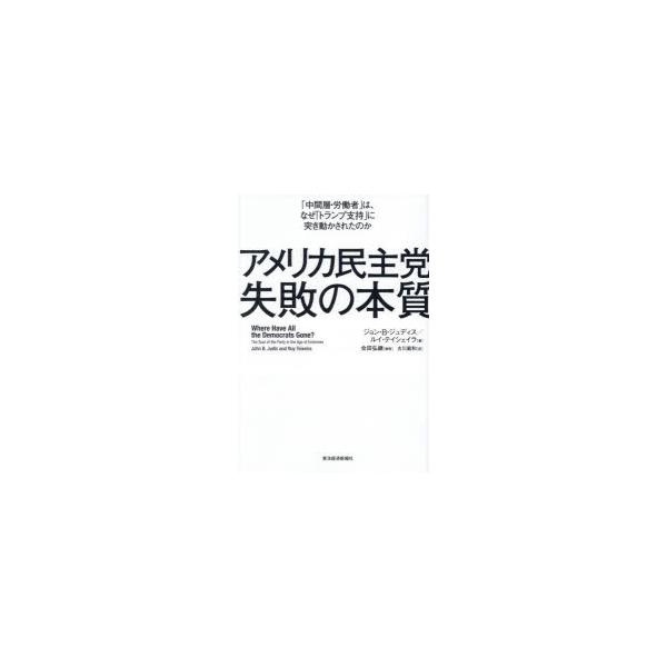 本 ISBN:9784492444900 ジョン・B.ジュディス／著 ルイ・テイシェイラ／著 古川範和／訳 出版社:東洋経済新報社 出版年月:2026年03月 サイズ:367，34P 19cm 教養 ≫ ノンフィクション [ 政治・外交 ]...