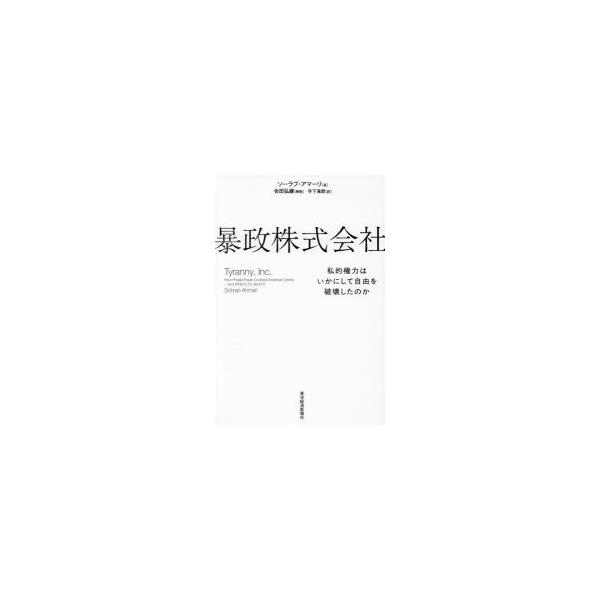 本 ISBN:9784492444917 ソーラブ・アマーリ／著 寺下滝郎／訳 出版社:東洋経済新報社 出版年月:2026年04月 サイズ:317，40P 19cm 経済 ≫ 国際経済 [ 国際経済その他 ] 原タイトル：Tyranny，I...