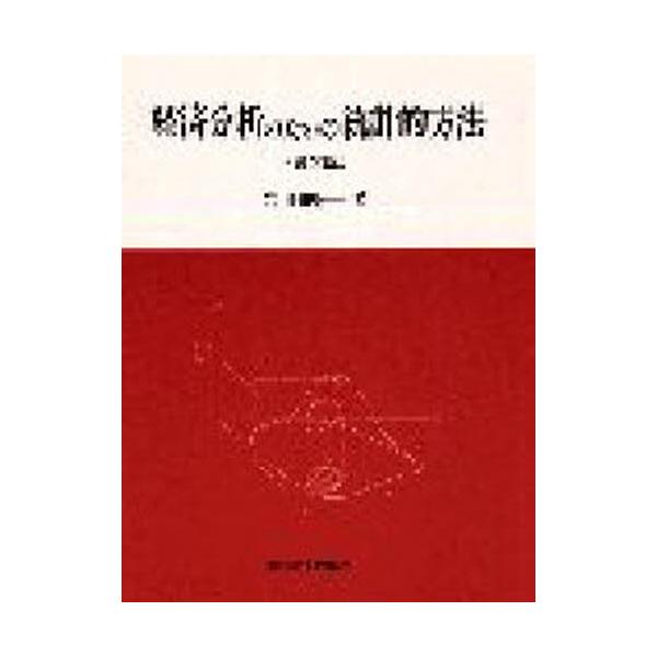 本 ISBN:9784492470060 岩田暁一／著 出版社:東洋経済新報社 出版年月:1983年04月 サイズ:483P 22cm 経済 ≫ 統計学 [ 統計学一般 ] ケイザイ ブンセキ ノ タメ ノ トウケイテキ ホウホウ 登録日:...