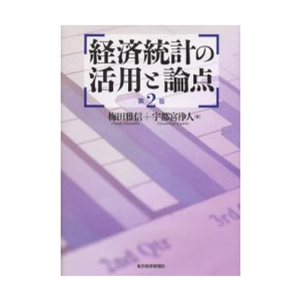 本 ISBN:9784492470770 梅田 雅信 著 宇都宮 浄人 著 出版社:東洋経済新報社 出版年月:2006年04月 経済 ≫ 統計学 [ 統計学一般 ] ケイザイ トウケイ ノ カツヨウ ト ロンテン 登録日:2013/04/0...
