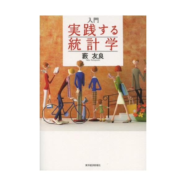 本 ISBN:9784492470855 藪友良／著 出版社:東洋経済新報社 出版年月:2012年10月 サイズ:358P 21cm 経済 ≫ 統計学 [ 統計学一般 ] ニユウモン ジツセン スル トウケイガク 登録日:2013/04/0...