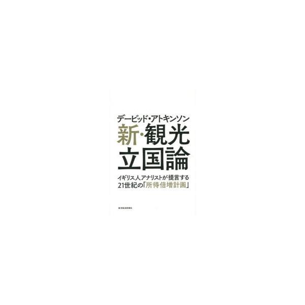 本 ISBN:9784492502754 デービッド・アトキンソン／著 出版社:東洋経済新報社 出版年月:2015年06月 サイズ:275P 19cm 経済 ≫ 日本経済 [ 日本経済その他 ] デ-ビツド アトキンソン シン カンコウ リ...
