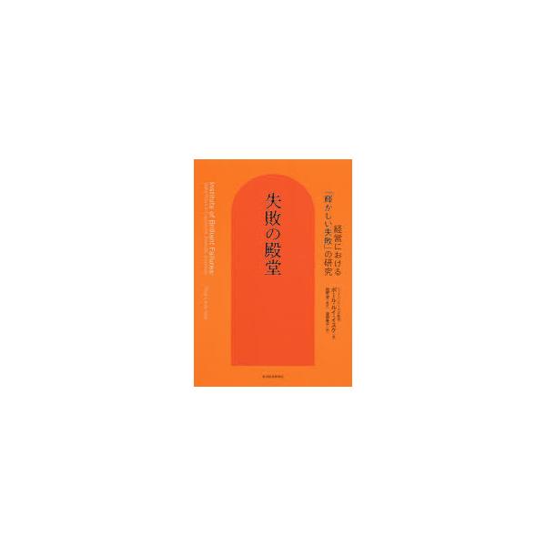 本 ISBN:9784492503300 ポール・ルイ・イスケ／著 紺野登／監訳 渡部典子／訳 出版社:東洋経済新報社 出版年月:2021年06月 サイズ:368，14P 20cm ビジネス ≫ ビジネス教養 [ ビジネス教養一般 ] 原タ...