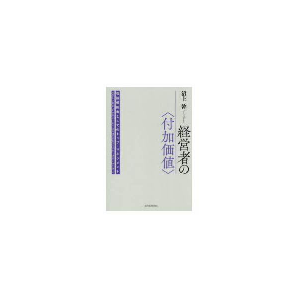 本 ISBN:9784492503676 沼上幹／著 出版社:東洋経済新報社 出版年月:2026年07月 サイズ:413P 22cm 経営 ≫ 経営学 [ 経営学その他 ] ケイエイシヤ ノ フカ カチ リロン コウチクシヤ ト シテ ノ ...