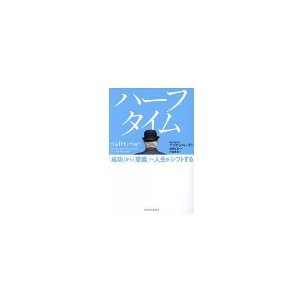 本 ISBN:9784492522400 ボブ・ビュフォード／著 井坂康志／訳 出版社:東洋経済新報社 出版年月:2024年09月 サイズ:314P 19cm ビジネス ≫ 自己啓発 [ ライフプラン ] 原タイトル：Halftime ハ-...
