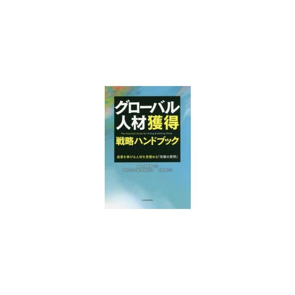 本 ISBN:9784492533932 ルー・アドラー／著 菱垣裕介／訳 中川肇／訳 野澤夏子／訳 出版社:東洋経済新報社 出版年月:2017年06月 サイズ:221P 21cm 経営 ≫ 経営管理 [ 人事 ] 原タイトル：THE ES...