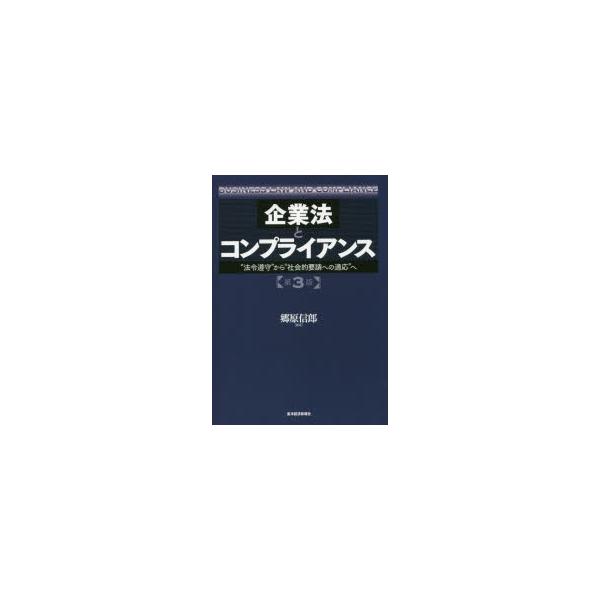 本 ISBN:9784492533963 郷原信郎／編著 出版社:東洋経済新報社 出版年月:2017年10月 サイズ:342P 21cm 法律 ≫ 商法 [ 企業法 ] キギヨウホウ ト コンプライアンス ホウレイ ジユンシユ カラ シヤカ...