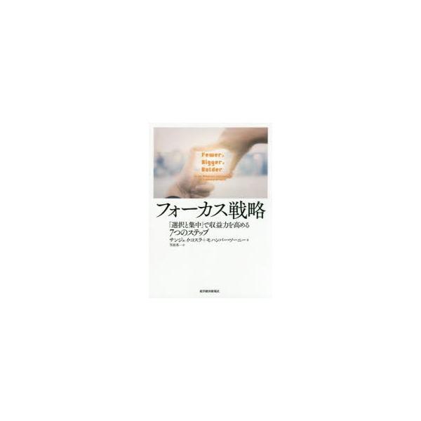 本 ISBN:9784492534151 サンジェイ・コスラ／著 モハンバー・ソーニー／著 笠原英一／訳 出版社:東洋経済新報社 出版年月:2019年07月 サイズ:240P 22cm 経営 ≫ 企業・組織論 [ 経営戦略論 ] 原タイトル...