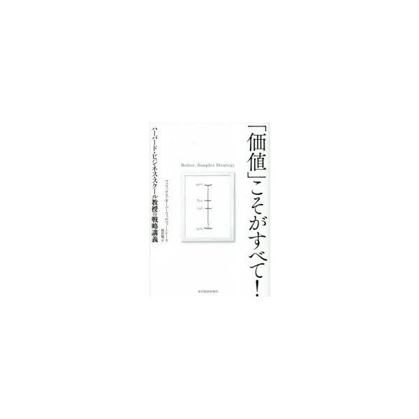 本 ISBN:9784492534632 フェリックス・オーバーフォルツァー・ジー／著 原田勉／訳 出版社:東洋経済新報社 出版年月:2023年04月 サイズ:361P 20cm 経営 ≫ 企業・組織論 [ 経営戦略論 ] 原タイトル：BE...