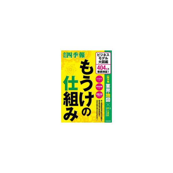 本 ISBN:9784492534847 井上達彦／監修 会社四季報業界地図編集部／編 出版社:東洋経済新報社 出版年月:2025年07月 サイズ:215P 26cm ビジネス ≫ ビジネス教養 [ 企業・業界論 ] モウケ ノ シクミ ビ...