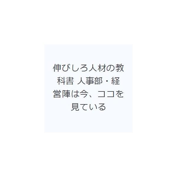 本 ISBN:9784492534939 坂本正明／著 クリスチャン・ヴラッド／著 出版社:東洋経済新報社 出版年月:2026年10月 サイズ:205P 19cm ビジネス ≫ 仕事の技術 [ リーダーシップ・コーチング ] ノビシロ ジン...
