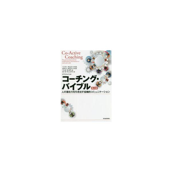 本 ISBN:9784492557945 ヘンリー・キムジーハウス／著 キャレン・キムジーハウス／著 フィル・サンダール／著 ローラ・ウィットワース／著 CTIジャパン／訳 出版社:東洋経済新報社 出版年月:2020年07月 サイズ:374...