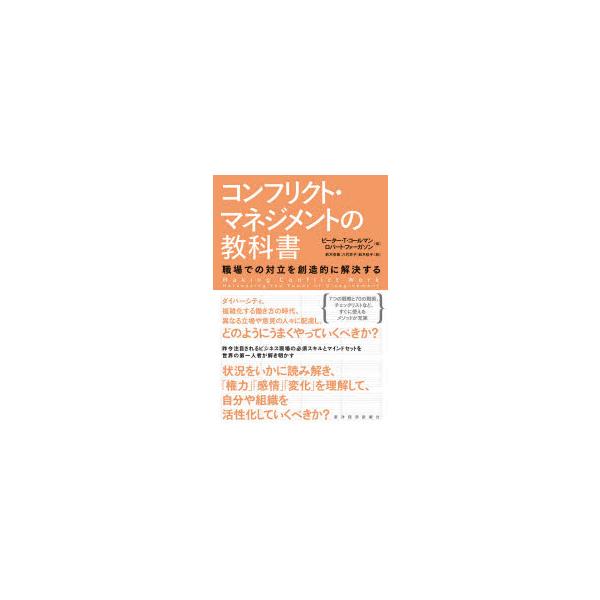 本 ISBN:9784492557952 ピーター・T・コールマン／著 ロバート・ファーガソン／著 鈴木有香／訳 八代京子／訳 鈴木桂子／訳 出版社:東洋経済新報社 出版年月:2020年09月 サイズ:359P 22cm ビジネス ≫ 仕事...