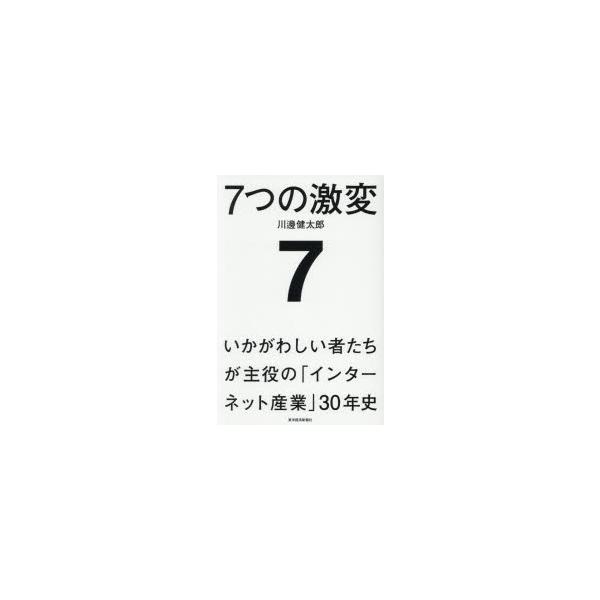 本 ISBN:9784492581254 川邊健太郎／著 出版社:東洋経済新報社 出版年月:2026年07月 サイズ:310P 19cm ビジネス ≫ ビジネス教養 [ インターネットビジネス ] ナナツ ノ ゲキヘン 7ツ／ノ／ゲキヘン ...