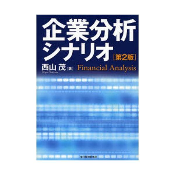 本 ISBN:9784492601624 西山茂／著 出版社:東洋経済新報社 出版年月:2006年10月 サイズ:286P 22cm 経営 ≫ 企業・組織論 [ 経営分析論 ] キギヨウ ブンセキ シナリオ フアイナンシヤル アナリシス F...