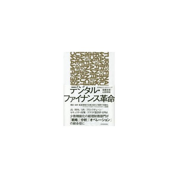 本 ISBN:9784492602300 後藤友彰／著 山田和延／著 出版社:東洋経済新報社 出版年月:2020年01月 サイズ:266P 20cm 経営 ≫ 企業・組織論 [ 企業・組織論その他 ] デジタル フアイナンス カクメイ フユ...