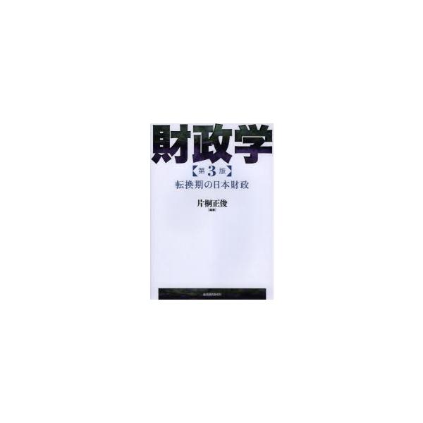本 ISBN:9784492620724 片桐正俊／編著 出版社:東洋経済新報社 出版年月:2014年04月 サイズ:365P 21cm 経済 ≫ 財政学 [ 財政学一般 ] ザイセイガク テンカンキ ノ ニホン ザイセイ 登録日:2014...