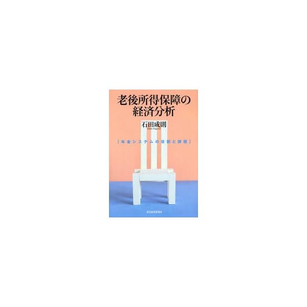 本 ISBN:9784492701218 石田成則／著 出版社:東洋経済新報社 出版年月:2007年10月 サイズ:272P 22cm 経済 ≫ 財政学 [ 財政学その他 ] ロウゴ シヨトク ホシヨウ ノ ケイザイ ブンセキ ネンキン シ...