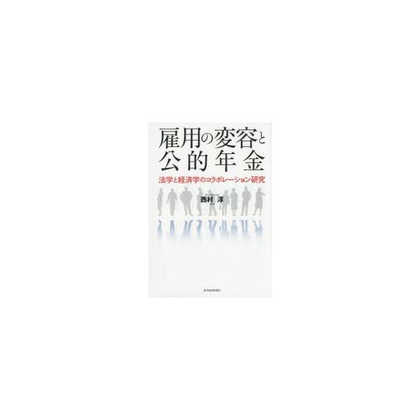 本 ISBN:9784492701416 西村淳／編著 出版社:東洋経済新報社 出版年月:2015年05月 サイズ:272P 22cm 経済 ≫ 財政学 [ 財政学一般 ] コヨウ ノ ヘンヨウ ト コウテキ ネンキン ホウガク ト ケイザ...