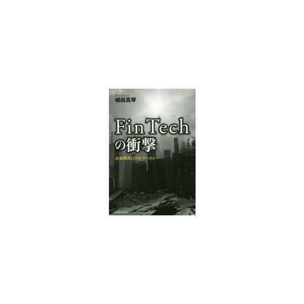 本 ISBN:9784492762271 城田真琴／著 出版社:東洋経済新報社 出版年月:2016年09月 サイズ:277，6P 19cm 経済 ≫ 金融学 [ 金融一般 ] フインテツク ノ シヨウゲキ FINTECH／ノ／シヨウゲキ キ...