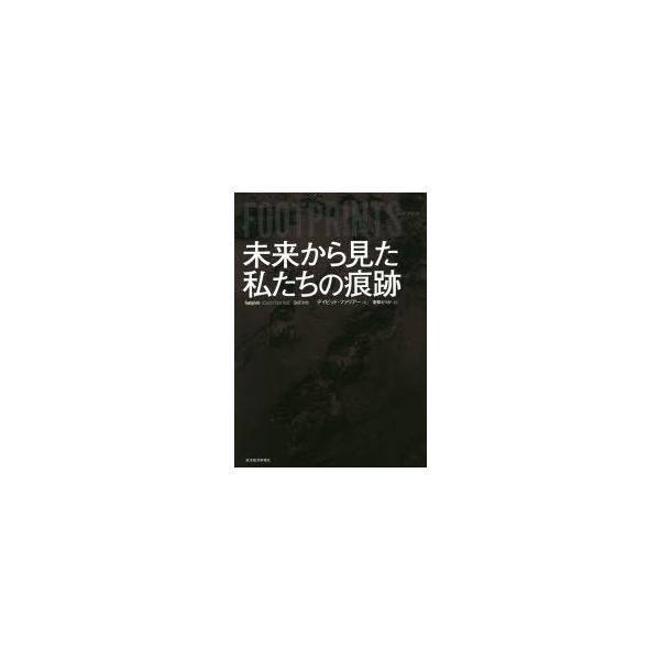 本 ISBN:9784492800911 デイビッド・ファリアー／著 東郷えりか／訳 出版社:東洋経済新報社 出版年月:2021年06月 サイズ:315，15P 20cm 社会 ≫ 社会問題 [ 環境問題 ] 原タイトル：FOOTPRINT...
