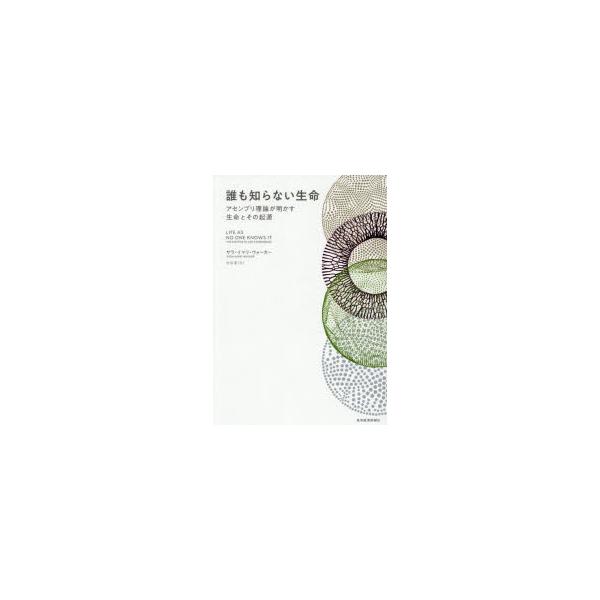 本 ISBN:9784492800997 サラ・イマリ・ウォーカー／著 水谷淳／訳 出版社:東洋経済新報社 出版年月:2025年05月 サイズ:275，14P 20cm 理学 ≫ 生命科学 [ 生命科学一般 ] 原タイトル：LIFE AS ...