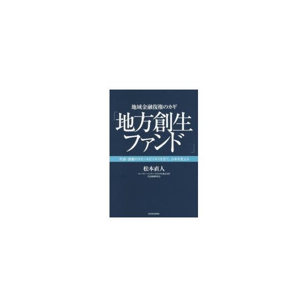 本 ISBN:9784492961551 松本直人／著 出版社:東洋経済新報社 出版年月:2019年03月 サイズ:205P 19cm 経済 ≫ 金融学 [ 金融読み物 ] チイキ キンユウ フツケン ノ カギ チホウ ソウセイ フアンド ...