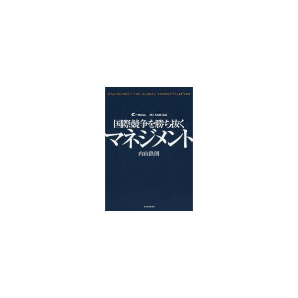 本 ISBN:9784492961704 内山鉄朗／著 出版社:東洋経済新報社 出版年月:2019年11月 サイズ:222P 20cm 経営 ≫ 経営管理 [ ナレッジマネジメント ] コクサイ キヨウソウ オ カチヌク マネジメント エム...