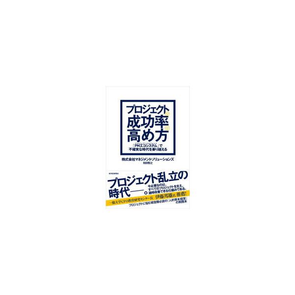 本 ISBN:9784492962152 和田智之／著 出版社:東洋経済新報社 出版年月:2022年11月 サイズ:235，4P 20cm 経営 ≫ 企業・組織論 [ 企業・組織論一般 ] プロジエクト ノ セイコウリツ ノ タカメカタ ピ...