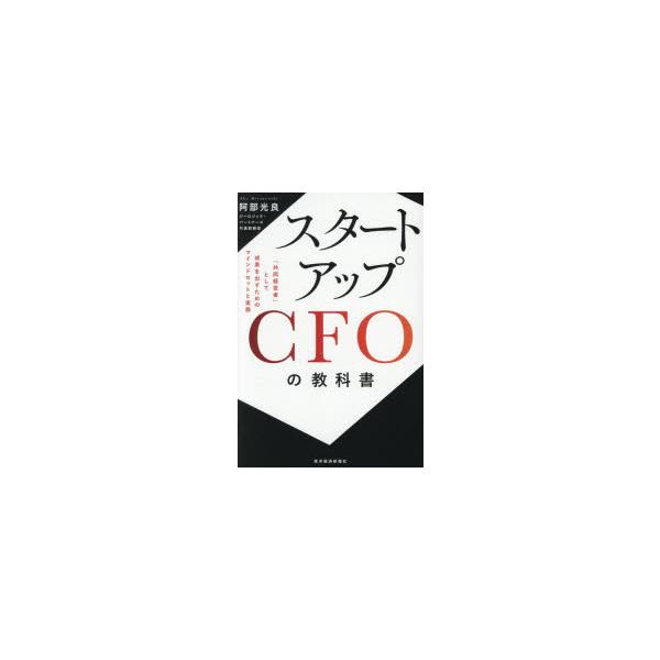 本 ISBN:9784492962657 阿部光良／著 出版社:東洋経済新報社 出版年月:2026年05月 サイズ:253P 19cm 経営 ≫ 経営管理 [ 財務管理 ] スタ-ト アツプ シ-エフオ- ノ キヨウカシヨ スタ-ト／アツプ...