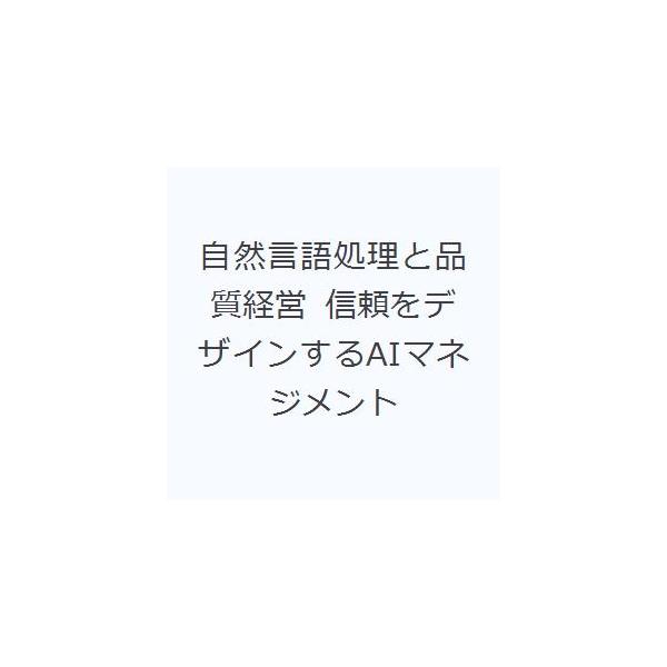本 ISBN:9784492962732 若泉光紀／著 出版社:東洋経済新報社 出版年月:2026年09月 サイズ:294P 21cm 経営 ≫ 経営管理 [ 経営管理一般 ] シゼン ゲンゴ シヨリ ト ヒンシツ ケイエイ シンライ オ ...