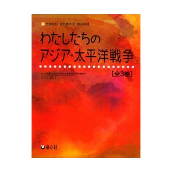 本 ISBN:9784494000616 古田足日／ほか編 出版社:童心社 出版年月:2004年03月 サイズ:24cm 児童 ≫ ノンフィクション [ ノンフィクションその他 ] ワタシタチ ノ アジア タイヘイヨウ センソウ 登録日:2...