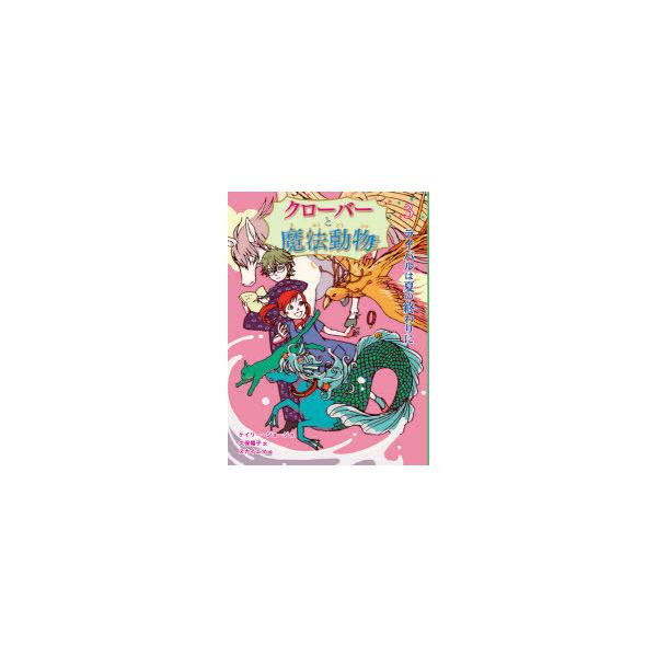 本 ISBN:9784494017478 ケイリー・ジョージ／作 久保陽子／訳 スカイエマ／絵 出版社:童心社 出版年月:2021年03月 サイズ:215P 18cm 児童 ≫ 読み物 [ 高学年向け ] 原タイトル：THE MAGICAL...