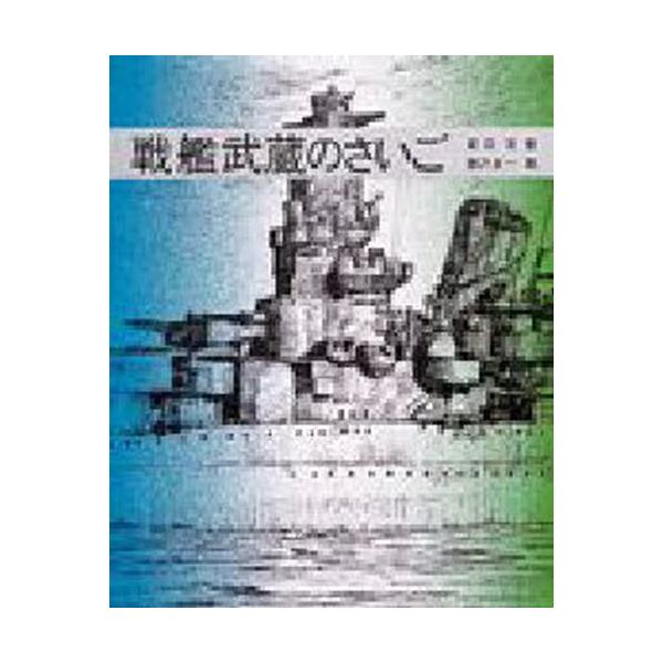 本 ISBN:9784494018017 渡辺清／著 藤沢友一／画 出版社:童心社 出版年月:1980年 サイズ:189P 22cm 児童 ≫ ノンフィクション [ ノンフィクションその他 ] センカン ムサシ ノ サイゴ ノンフイクシヨン...