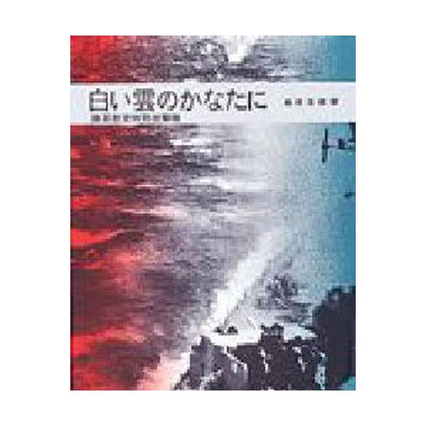 本 ISBN:9784494018130 島原落穂／著 出版社:童心社 出版年月:1985年07月 サイズ:210P 22cm 児童 ≫ ノンフィクション [ ノンフィクションその他 ] シロイ クモ ノ カナタ ニ リクグン コウクウ ト...