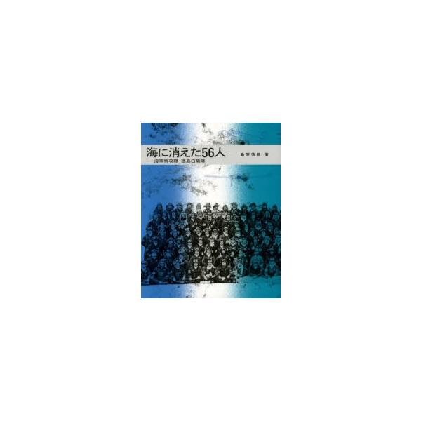 本 ISBN:9784494018147 島原落穂／著 出版社:童心社 出版年月:1990年07月 サイズ:246P 22cm 児童 ≫ ノンフィクション [ ノンフィクションその他 ] ウミ ニ キエタ ゴジユウロクニン カイグン トツコ...