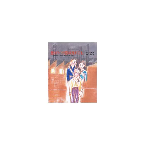 本 ISBN:9784494018154 山下文男／著 遠藤てるよ／画 出版社:童心社 出版年月:1992年10月 サイズ:165P 22cm 児童 ≫ ノンフィクション [ ノンフィクションその他 ] ホシ ワ ウツリ クモ ワ ナガレテ...
