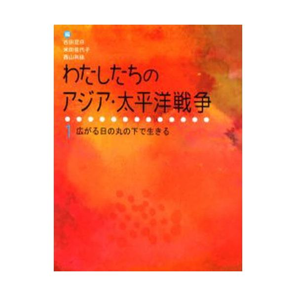 本 ISBN:9784494018161 古田足日／編 米田佐代子／編 西山利佳／編 出版社:童心社 出版年月:2004年03月 サイズ:325P 24cm 児童 ≫ ノンフィクション [ ノンフィクションその他 ] ワタシタチ ノ アジア...