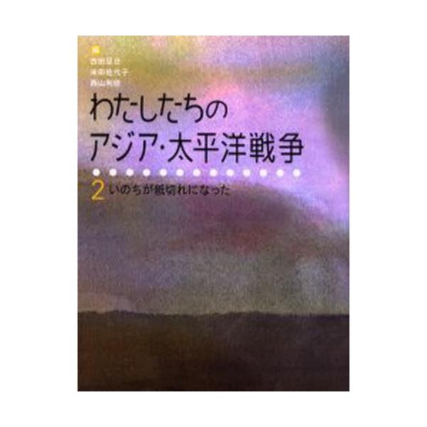 本 ISBN:9784494018178 古田足日／編 米田佐代子／編 西山利佳／編 出版社:童心社 出版年月:2004年03月 サイズ:293P 24cm 児童 ≫ ノンフィクション [ ノンフィクションその他 ] ワタシタチ ノ アジア...