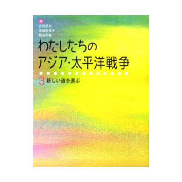 本 ISBN:9784494018185 古田足日／編 米田佐代子／編 西山利佳／編 出版社:童心社 出版年月:2004年03月 サイズ:299P 24cm 児童 ≫ ノンフィクション [ ノンフィクションその他 ] ワタシタチ ノ アジア...