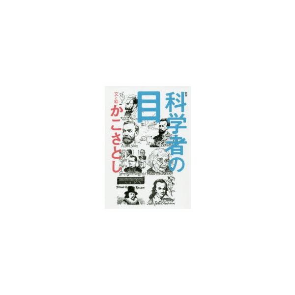 本 ISBN:9784494020577 かこさとし／文と絵 出版社:童心社 出版年月:2019年07月 サイズ:187P 22cm 児童 ≫ ノンフィクション [ 自伝・伝記 ] カガクシヤ ノ メ 登録日:2019/07/13 ※ページ...