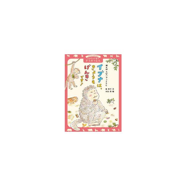 本 ISBN:9784494020980 楠章子／文 本田亮／絵 出版社:童心社 出版年月:2026年09月 サイズ:63P 22cm 児童 ≫ ノンフィクション [ 動物・植物 ] メ ノ ミエナイ マントヒヒ イブナ ワ キヨウ モ ゲ...