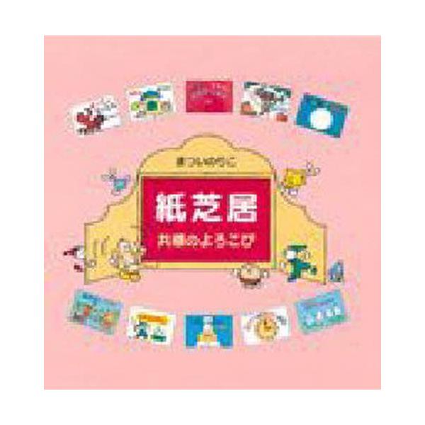 本 ISBN:9784494022359 まついのりこ／さく 出版社:童心社 出版年月:1998年09月 サイズ:67P 21×23cm 児童 ≫ ブックガイド [ ブックガイドその他 ] カミシバイ キヨウカン ノ ヨロコビ 登録日:20...