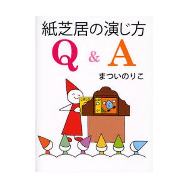 本 ISBN:9784494022366 まついのりこ／作・絵 出版社:童心社 出版年月:2006年10月 サイズ:95P 20cm 児童 ≫ ブックガイド [ ブックガイドその他 ] カミシバイ ノ エンジカタ キユ- アンド エ- 登録...