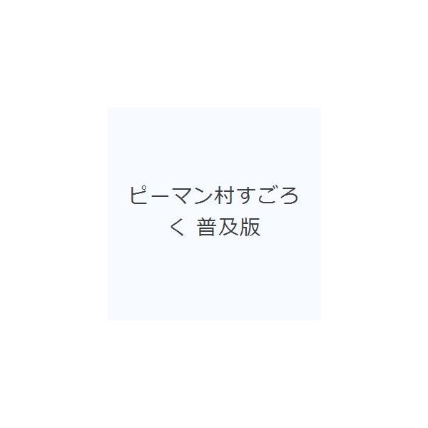 その他 ISBN:9784494030095 中川 ひろたか 文 村上 康成 絵 出版社:童心社 出版年月:2003年10月 児童 ≫ 入門・あそび [ 入門・あそびその他 ] ピ-マンムラ スゴロク フキユウバン 登録日:2013/08/...