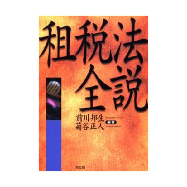 本 ISBN:9784495174811 前川邦生／編著 菊谷正人／編著 出版社:同文舘出版 出版年月:2001年04月 サイズ:314P 21cm 経済 ≫ 財政学 [ 租税・公債 ] ソゼイホウ ゼンセツ 登録日:2013/04/07 ...