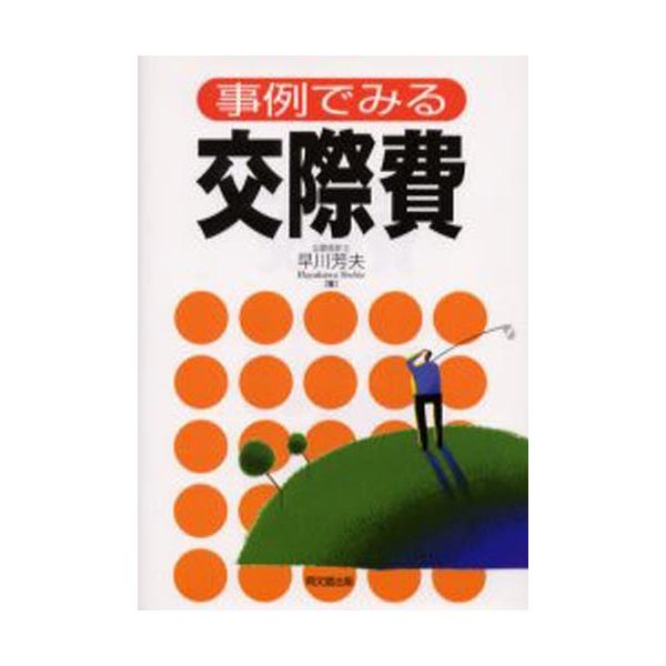 本 ISBN:9784495180812 早川芳夫／著 出版社:同文舘出版 出版年月:2003年10月 サイズ:182P 21cm ビジネス ≫ 企業法務 [ 企業法務その他 ] ジレイ デ ミル コウサイヒ 登録日:2013/04/06 ...