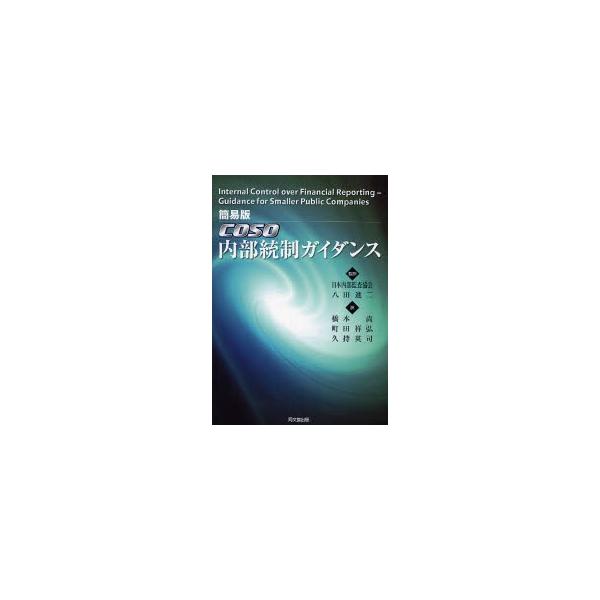本 ISBN:9784495190118 日本内部監査協会／監訳 八田進二／監訳 橋本尚／訳 町田祥弘／訳 久持英司／訳 出版社:同文舘出版 出版年月:2007年06月 サイズ:289P 22cm 経営 ≫ 経営管理 [ 経営管理一般 ] ...