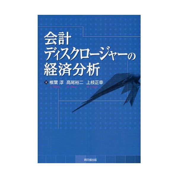 本 ISBN:9784495195311 椎葉淳／著 高尾裕二／著 上枝正幸／著 出版社:同文舘出版 出版年月:2010年08月 サイズ:276P 22cm 経済 ≫ 統計学 [ 統計学一般 ] カイケイ デイスクロ-ジヤ- ノ ケイザイ ...